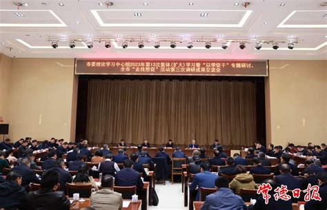 常德市委理论学习中心组2023年第13次集体（扩大）学习 暨“以学促干”专题研讨、全市“走找想促”活动第三次调研成果交流会召开头条常德站红网