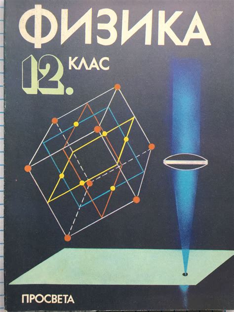 Физика за 12 клас На средното общообразователно училище Ортограф