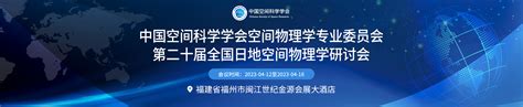 分会会场 中国空间科学学会空间物理学专业委员会 第二十届全国日地空间物理学研讨会