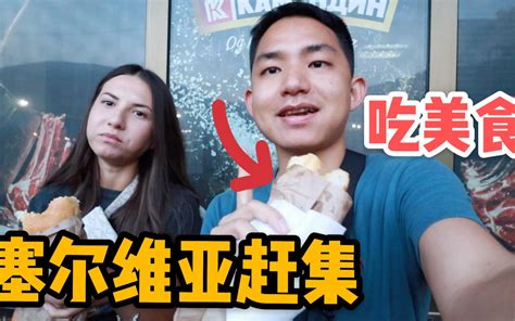 和塞族女孩参加音乐节，碰上当地每月一次的赶集，很有生活气息 阿龙的旅行 阿龙的旅行 哔哩哔哩视频