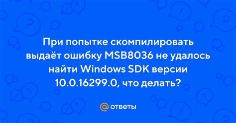 Ответы Mail При попытке скомпилировать выдаёт ошибку Msb8036 не