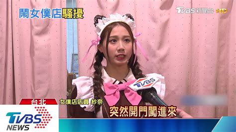 扯！男子闖女僕店喊「驅魔」 店員嚇壞報警 Youtube