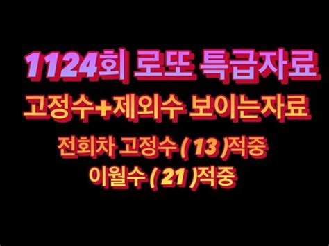 1124회 로또 특급자료 고정수 제외수 보이는자료 전회차 고정수 13 적중 이월수 21 적중 2주연속 고정수