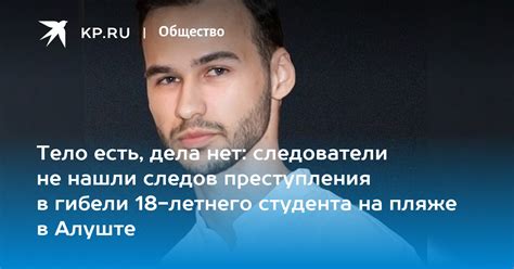 Тело есть дела нет следователи не нашли следов преступления в гибели 18 летнего студента на