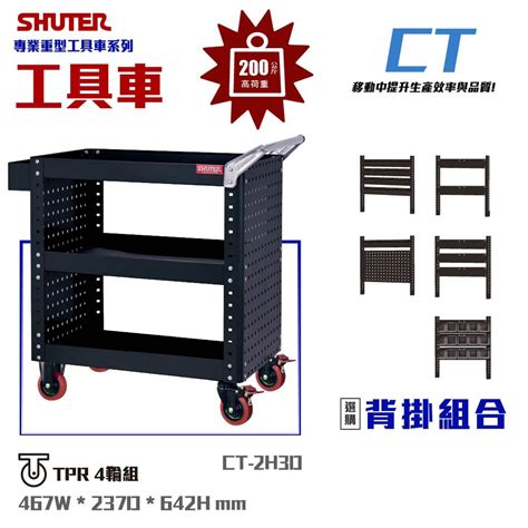 台灣製造【樹德】專業重型工具車 Ct H 工具推車 手推車 掛板掛鉤 掛勾側板 零件櫃 手工具櫃 工具車 零件車 蝦皮購物