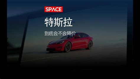 特斯拉降价背后的秘密全球范围内即将掀起降价狂潮 YouTube