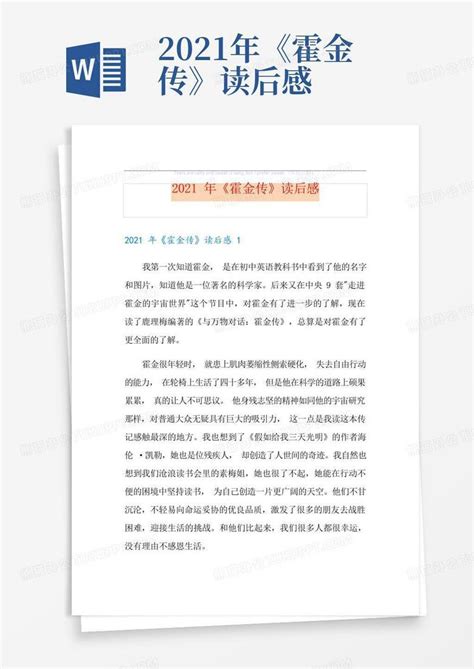 2021年《霍金传》读后感 Word模板下载编号leyjmojx熊猫办公