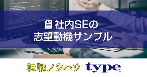 5分でわかる！社内seの志望動機の書き方・例文転職ならtype