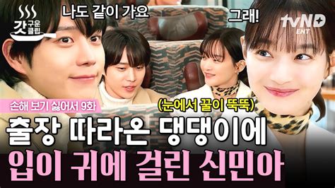 손해보기싫어서 9화 와이프 출장까지 따라온 남편 실존 💗 ㅋㅋㅋ 본격 연하남만이 할 수 있는 모든 플러팅 다 시전하는 댕댕이 김영대 💕 갓구운클립 Youtube