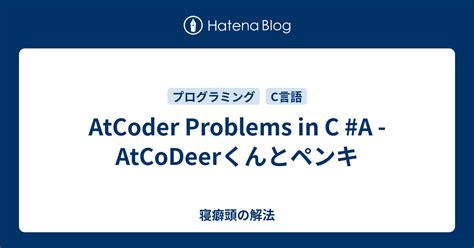 atcoder problems in c a atcodeerくんとペンキ 寝癖頭の解法