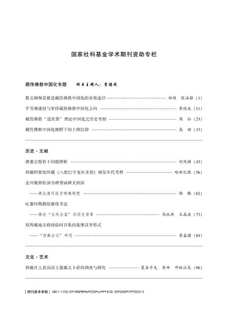 期刊中国藏学2023年第2期目录