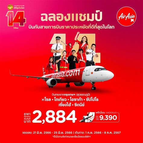 “แอร์เอเชีย” จัดโปรฯ ฉลองเเชมป์สายการบินราคาประหยัดดีที่สุดในโลก บินใน