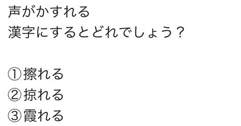 声がかすれる 漢字にすると？｜酒本 歩／小説家／noter