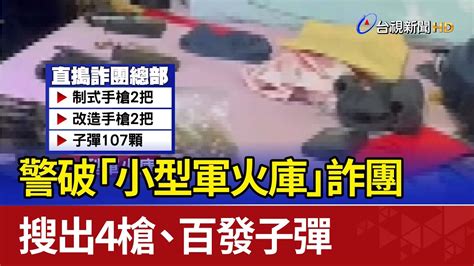 警破「小型軍火庫」詐團 搜出4槍、百發子彈 Youtube