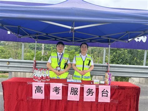 成德南公司绵阳管理处团总支组织开展“助力高考，为梦护航”志愿服务活动 四川成德南高速公路有限责任公司