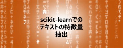 scikit learnでのテキストの特徴量抽出 S Analysis