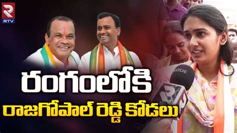రగలక రజగపల రడడ కడల Komatireddy Rajagopal Reddy Daughter