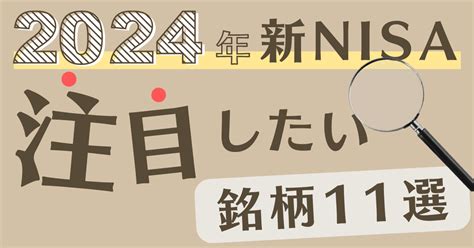 2024年から始まる新nisa！注目＆おすすめの投資信託銘柄11選