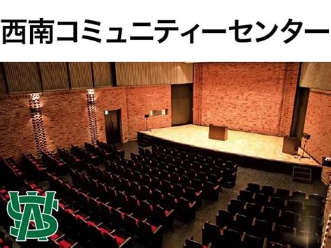 西南コミュニティーセンター ホールの座席表 205席