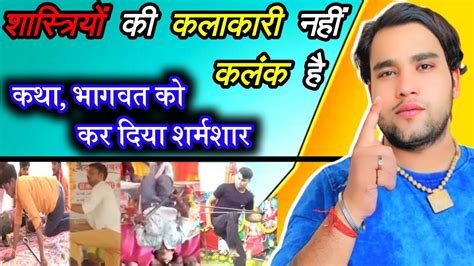 भागवत कथा के नाम पर हो रही नौटंकी और फूहड़ता का कौन होगा जिम्मेदार