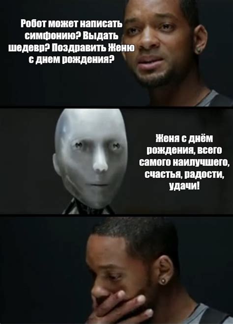 Комикс мем Робот может написать симфонию Выдать шедевр Поздравить Женю с днем рождения Женя