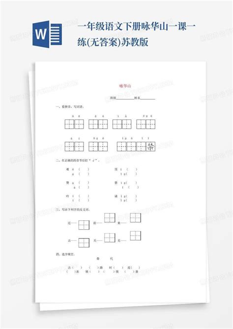 一年级语文下册咏华山一课一练无答案苏教版word模板下载编号lwynownj熊猫办公