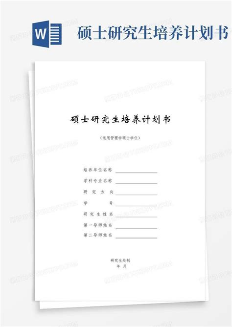 硕士研究生培养计划书Word模板下载 编号lwjvprbz 熊猫办公