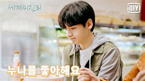 유우성 오영한테 돌직구 고백 난 누나를 좋아하니까요 세계미진리 세상의 먼지 속에서 6화 iQiyi Korea