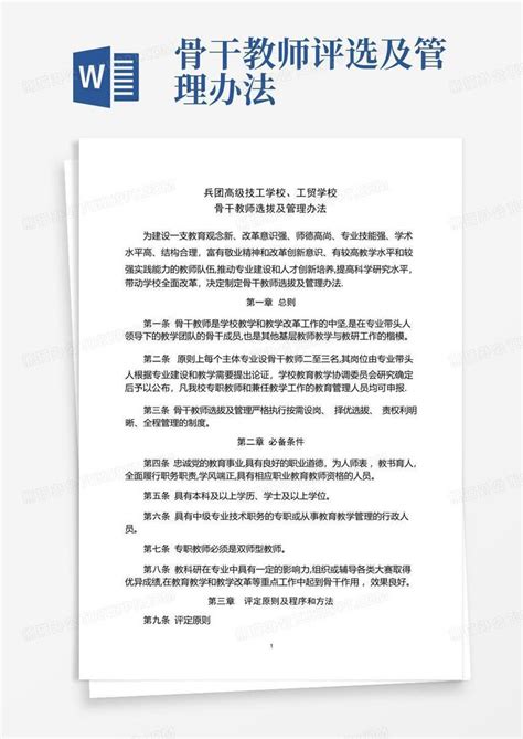 骨干教师评选及管理办法word模板下载编号lddvbvrd熊猫办公