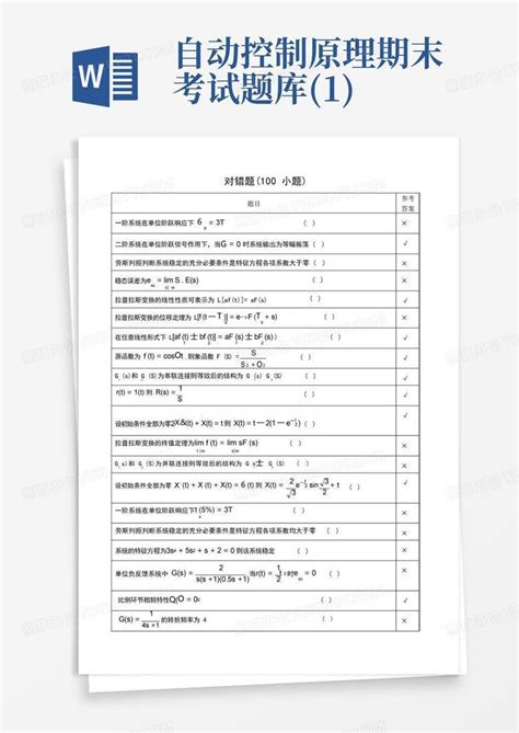 自动控制原理期末考试题库 1 Word模板下载 编号qgeazjwo 熊猫办公