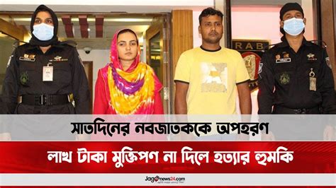 সাতদিনের নবজাতককে অপহরণ লাখ টাকা মুক্তিপণ না দিলে হত্যার হুমকি