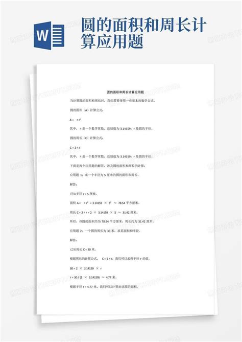 圆的面积和周长计算应用题word模板下载 编号qvrzbzjw 熊猫办公