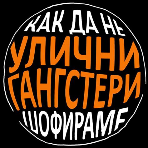 Улични Гангстери