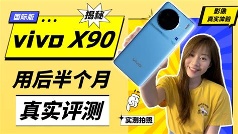 🔥 Vivo X90 评测：拍照能力多强？到底适合谁？🔥😱 Vivo X90 Review Youtube