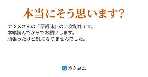 屢述 続 悪趣味 （川谷パルテノン） カクヨム