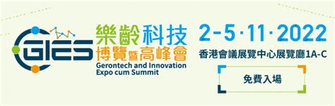 樂齡科技博覽暨高峰會 Startmeuphk