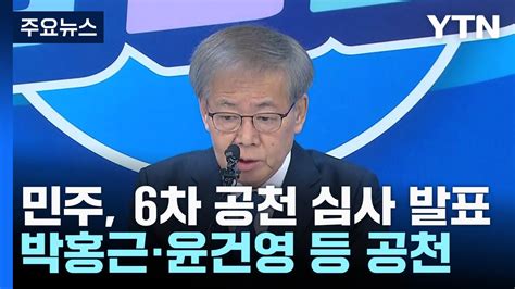민주 공천 반발 현역 대거 경선임종석 배제 기류도 Ytn Youtube