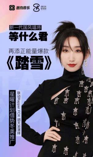 新一代国风唱将等什么君再添正能量爆款《踏雪》，成冬奥夺冠热门bgm音乐全网平台