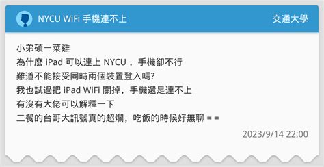 Nycu Wifi 手機連不上 交通大學板 Dcard
