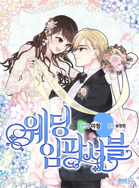웨딩 임파서블 등장인물 인물관계도 출연진 원작 웹소설 만화 드라마애니 무료 다시보기