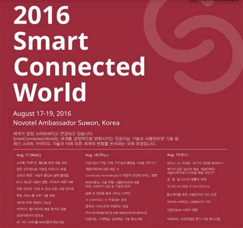 인공지능 커넥티드 기술이 바꾸는 미래 `스마트커넥티드월드 2016` 수원에서 개막 전자신문
