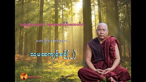 သမထကျင့်စဉ် ၂ Youtube