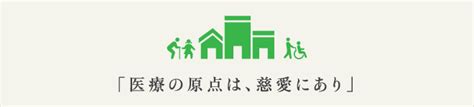 理念・方針／公益財団法人慈愛会 徳之島病院
