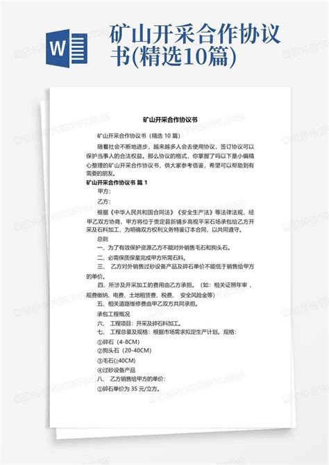 矿山开采合作协议书 精选10篇 Word模板下载 编号qgakokae 熊猫办公