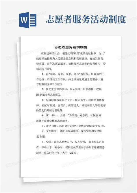 志愿者服务活动制度word模板下载编号lxgoobzr熊猫办公
