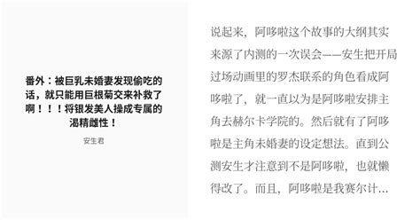 [r 18] 4 番外：被巨乳未婚妻发现偷吃的话，就只能用巨根菊交来补救了啊！！！将银发美人操成专属的渴精雌性！ Pixiv