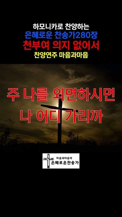 천부여 의지 없어서 찬송가280장 찬양 마음과마음 임석범 채유정 Youtube