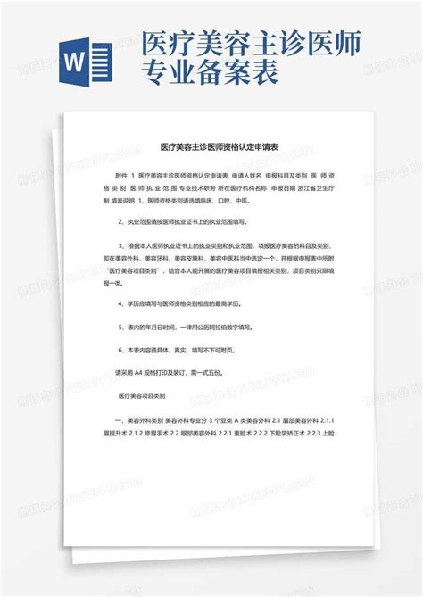 医疗美容主诊医师资格认定申请表docword模板下载编号qvjdynmr熊猫办公