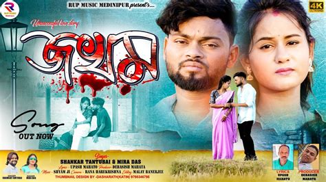 Zakham জখম Shankar Tantubai And Mira Das Purulia New Sad Song 2024