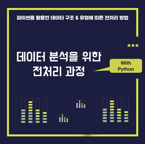 데이터 분석과정을 위한 전처리 과정with Python 추천 교육 데이터 분석과정을 위한 전처리 과정with